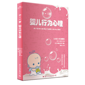 婴儿行为心理01岁 优阅名家教育馆 日小西行郎监制 国际文化出版公司