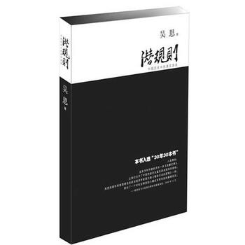 [上新]  潜规则:中国历史中的真实游戏 吴思　著 复旦大学出版社