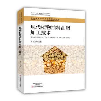 现代植物油料油脂加工技术