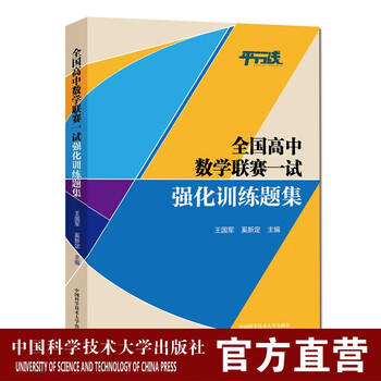 全国高中数学联赛一试强化训练题集  王国军 奚新定 中国科大出版社旗舰店