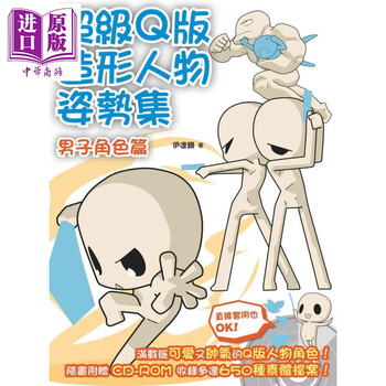 超级Ｑ版造形人物姿势集－－男子角色篇 伊达尔 北星  港台原版