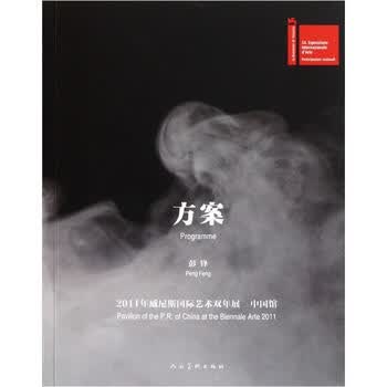 方案-2011年威尼斯国际艺术双年展 中国馆 艺术 彭锋 9787102058245 人民美术出版社