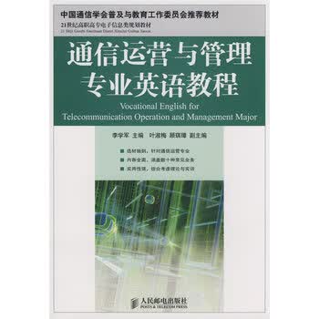 通信运营与管理专业英语教程 李学军 人民邮电出版社
