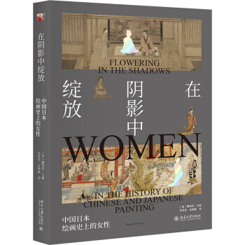 【新华正版】 在阴影中绽放——中国日本绘画史上的女性 [美]魏玛莎著,朱亮亮,吕维敏