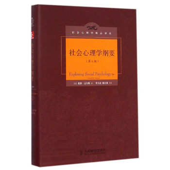 社会心理学纲要 David G.Myers 第6版正版书籍 网