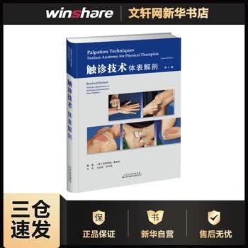 触诊技术 体表解剖 第2版