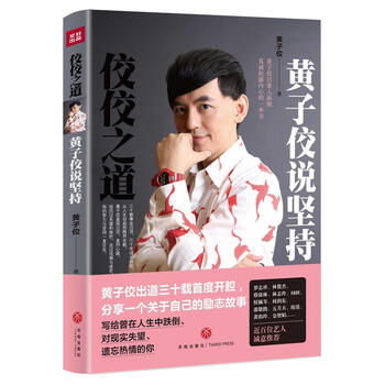 佼佼之道黄子佼说坚持 黄子佼 天地出版社 励志与成