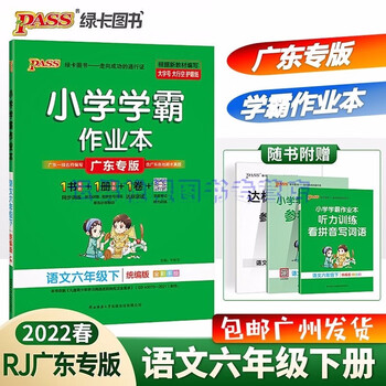 包邮2022春广东专版学霸作业本小学语文6六年级下册配人教版统编版部编版新教材同步训练达标测试RJ版小学学霸作业本广东专用版