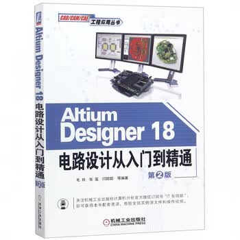 Altium Designer18电路设计从入门到精通(第2版)/CAD\CAM\C