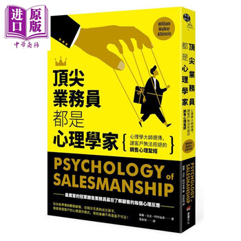 顶*业务员都是心理学家 心理学大师亲传 让客户无法拒绝的销售心理圣经 港台原版 堡垒文化