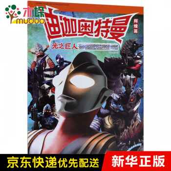 迪迦奥特曼(光之巨人珍藏版绝密档案辉煌篇)