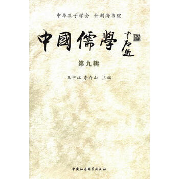 中国儒学-第九辑 王中江 中国社会科学出版社 9787516154052 哲学/宗教