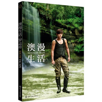 澳漫生活 罗志祥 9787122120014 化学工业出版社