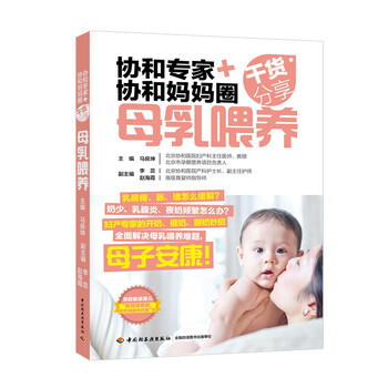 协和专家+协和妈妈圈干货分享：母乳喂养9787518421657中国轻工业