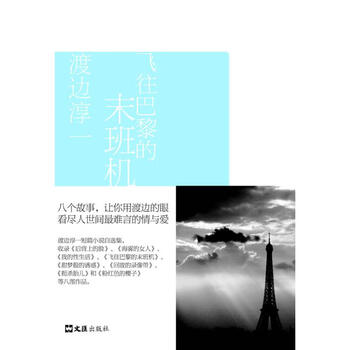 飞往巴黎的末班机/渡边淳一作品