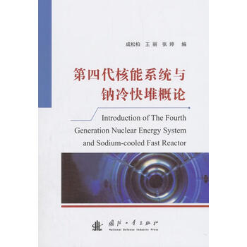 第四代核能系统与钠冷快堆概论  成松柏  国防工业出版社  工业技术 书籍