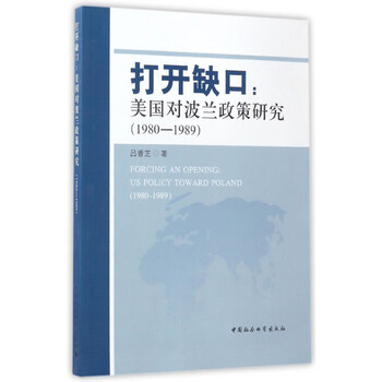 打开缺口--美国对波兰政策研究(1980-1989)