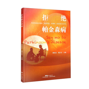拒绝帕金森病