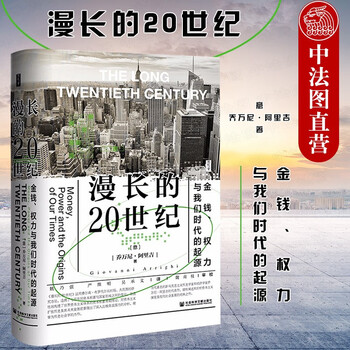 正版 思想会 漫长的20世纪 金钱权力与我们时代的起源 社科文献 世界资本主义体系资本积累周期理论 资本主义扩张历史 现代社会发展