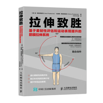 拉伸致胜  基于柔韧性评估和运动表现提升的筋膜拉伸系统 [美]安·弗雷德里克