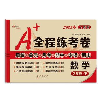 2022春A+全程练考卷2年级数学人教版下册