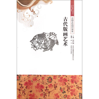 古代版画艺术 孙宁,金开诚【正版书】