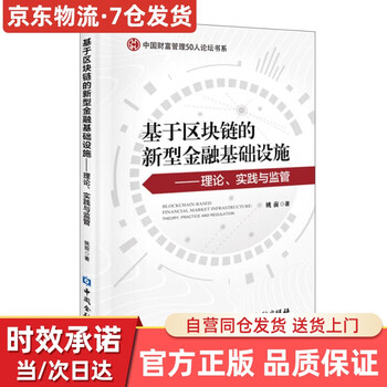 【京送自营同仓发货】基于区块链的新型金融基础设施——理论、实践与监管 姚前 著 中国金融出版社