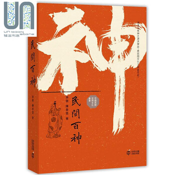 民间百神 港台原版 徐彻 陈泰云 香港中和 中国民间信仰