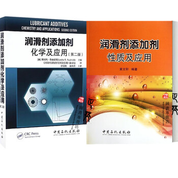 润滑剂添加剂性质及应用 黄文轩+ 润滑剂添加剂化学及应用 第2二版 润滑油添加剂作用机理实验室检测评