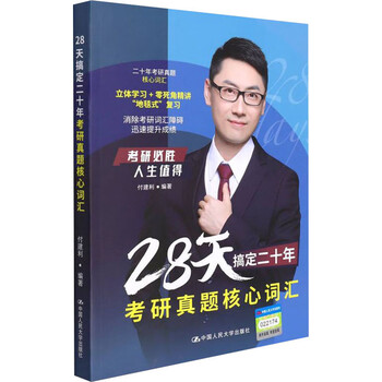 28天搞定二十年考研真题核心词汇
