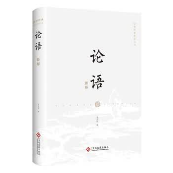 国学经典新绎丛书·论语新绎（全新注译评析）《典籍里的中国》第五期隆重推出《论语》