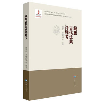 *古代法典译释考 周润年 青海人民出版社 法律