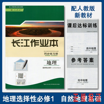 孝感发出！！2022长江作业本高中地理选择性必修1一自然地理基础配人教版