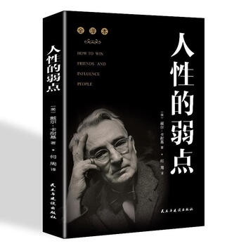 人性的弱点:全译本 戴尔·卡耐基 励志与成功 9787513921671