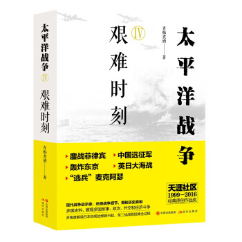 太平洋战争4：艰难时刻