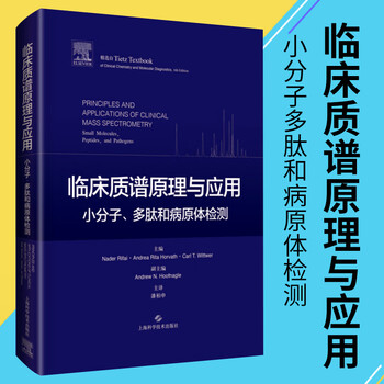 正版临床质谱原理与应用小分子多肽和病原体检测潘柏申主译上海科学技术出版社临床检验医学质谱技术液相色谱