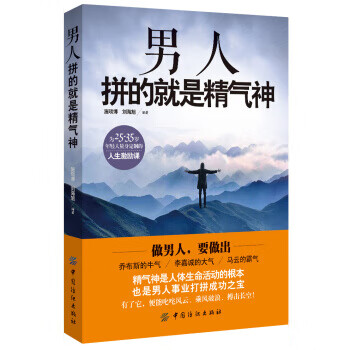 男人拼的就是精气神 施琰博，刘海旭【正版图书】