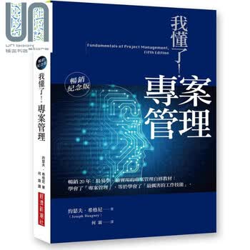 我懂了 专案管理 畅销纪念版 港台原版 约瑟夫 希格尼 经济新潮社