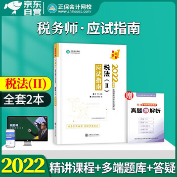 税务师2022教材配套习题 应试指南 税法二 2022年注册税务师考试教材章节辅导 全国税务师职业资格考试用书 可搭购买东奥轻松过关1历年真题550
