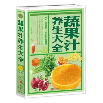 蔬果汁养生大全