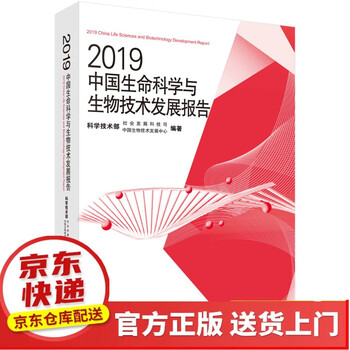 2018中国同位素与辐射技术产业发展报告【以所选系列为准】【以所选系列为准】 中国生命科学与生物技术发展报告