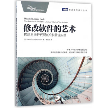 修改软件的艺术(构建易维护代码的9条实践)/图灵程序设计丛书
