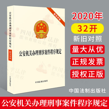 2020年新版 公安机关办理刑事案件程序规定新旧对照