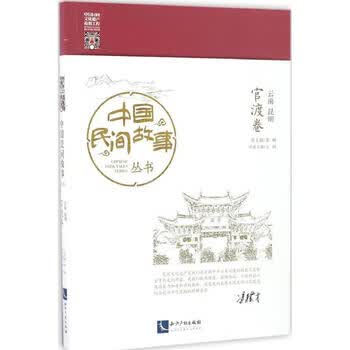 中国民间故事丛书云南昆明·官渡卷