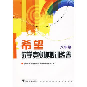 希望数学竞赛模拟训练卷(8年级)