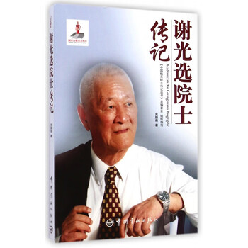 谢光选院士传记