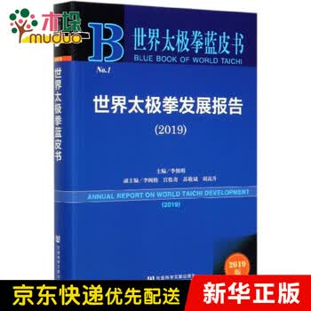 世界太极拳发展报告(2019)/世界太极拳蓝皮书