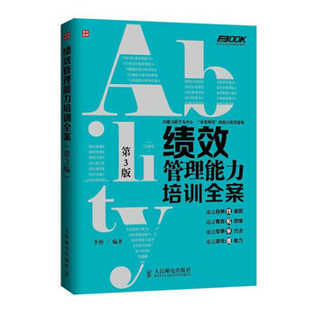 绩效管理能力培训全案 李艳【正版书】