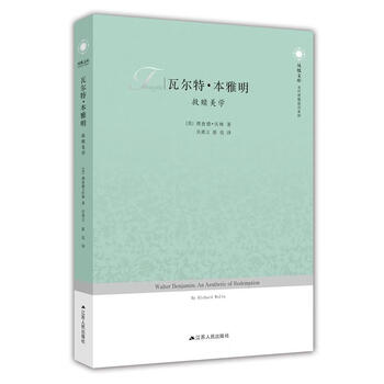 瓦尔特·本雅明:救赎美学【正版图书】