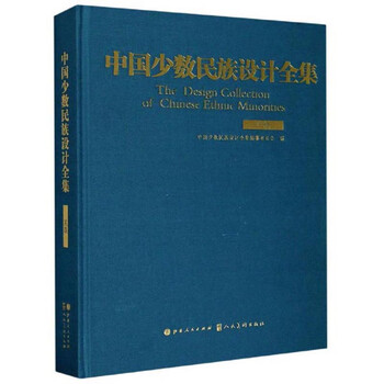 中国少数民族设计全集(羌族)
